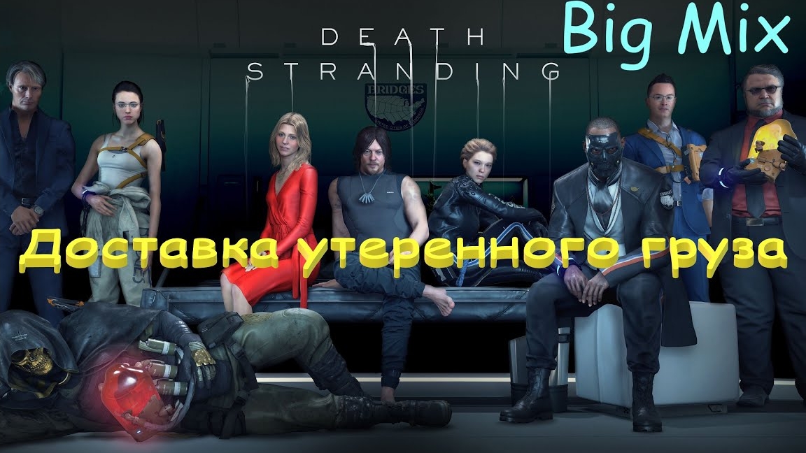 DEATH STRANDING DIRECTOR'S CUT - Дес Трейдинг - доставка утерянного груза