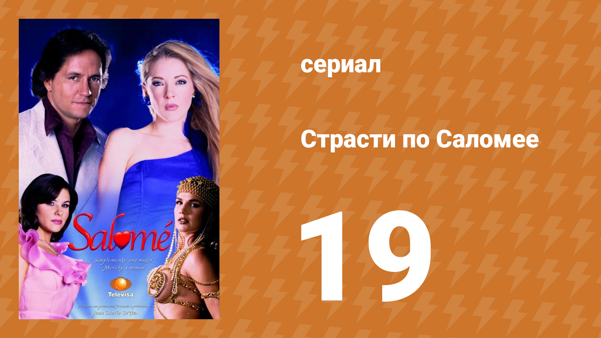 Страсти по Саломее 19 серия (сериал, 2001)