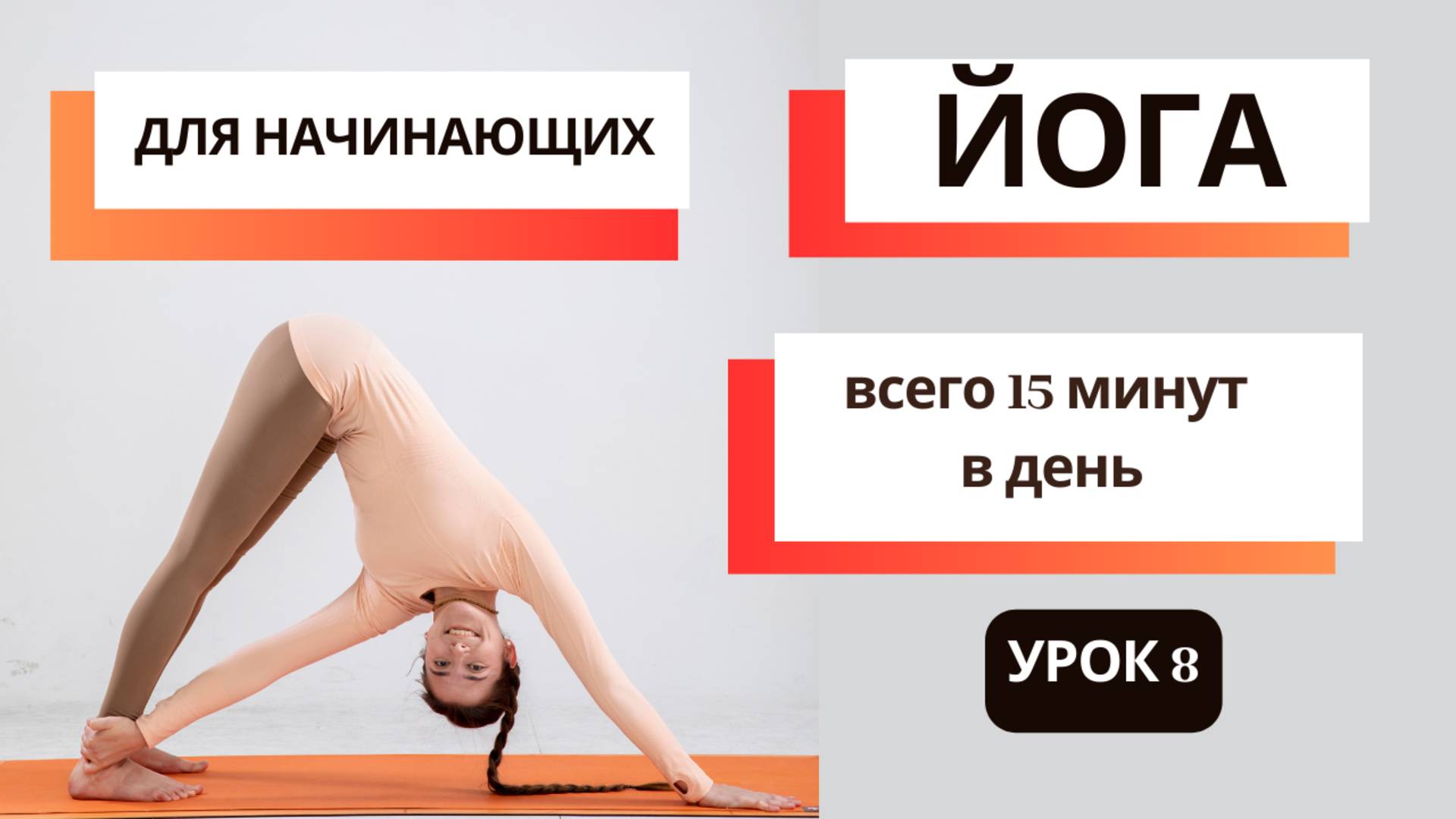 Всего 15 минут йоги в день, чтобы изменить себя. Йога для начинающих. Урок 8.