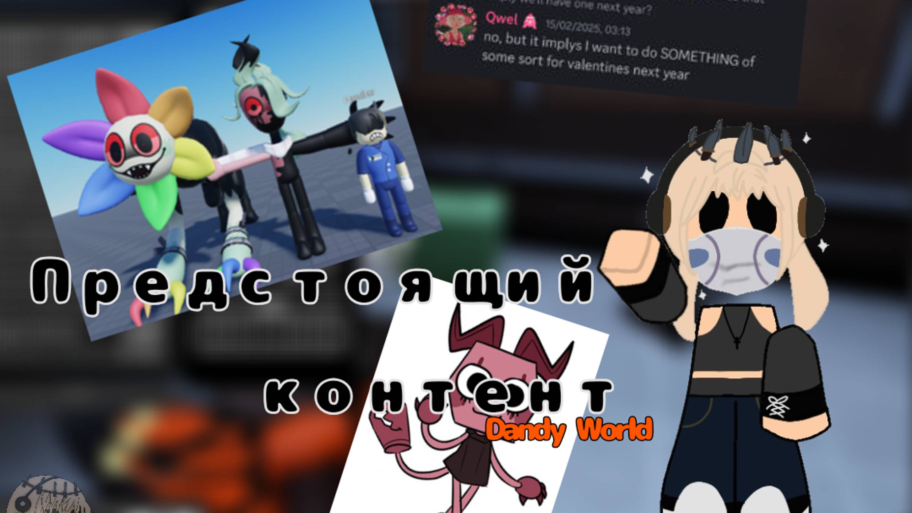 Предстоящий контент Dandy World. ⭐