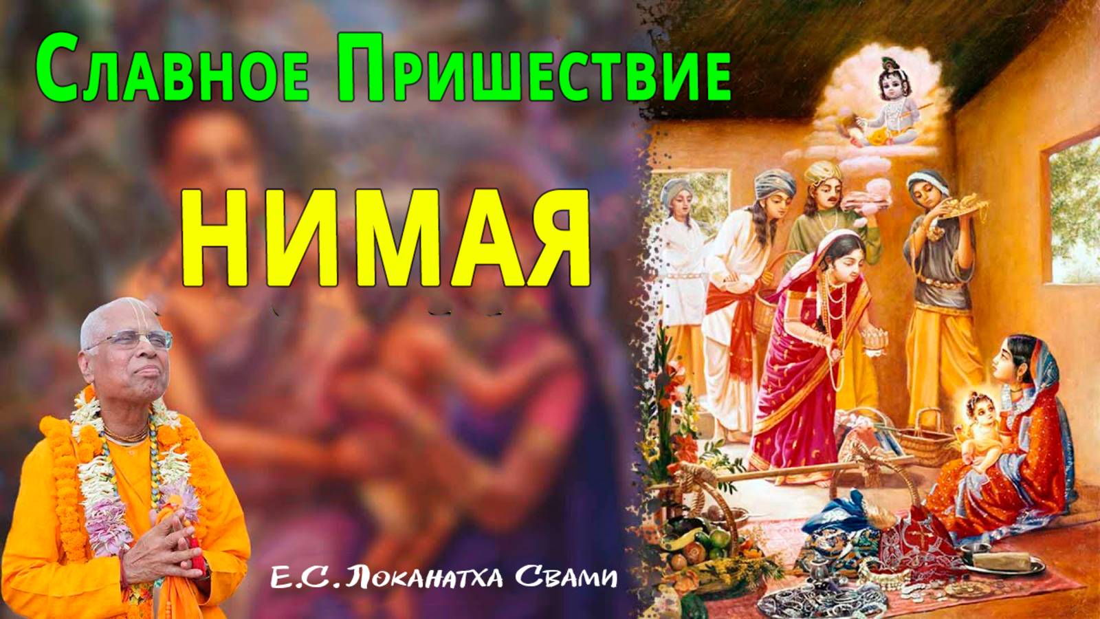 Славное пришествие Нимая