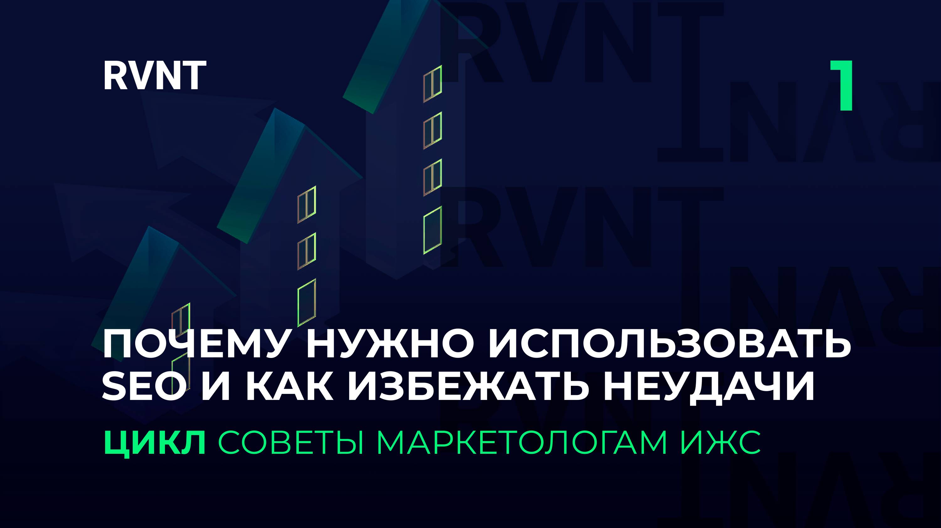 Почему нужно использовать SEO и как избежать неудачи