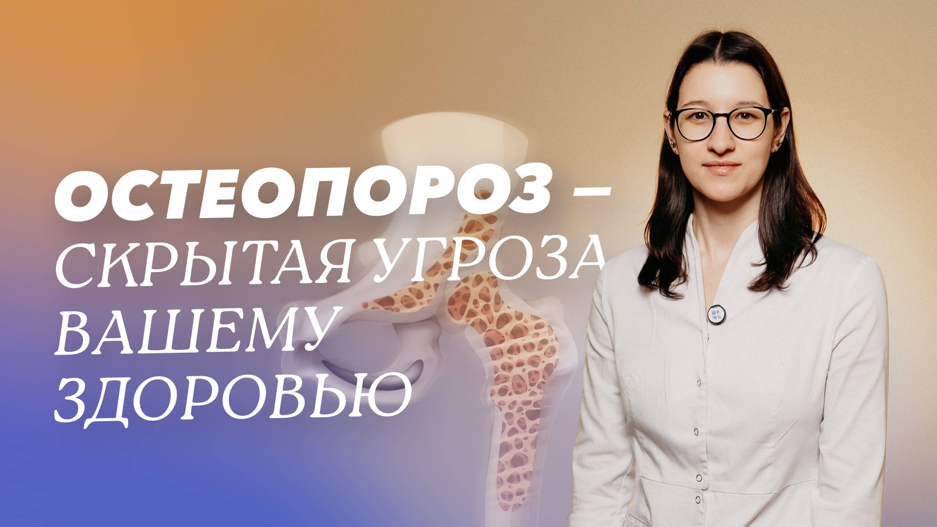 Остеопороз: диагностика и  лечение заболевания