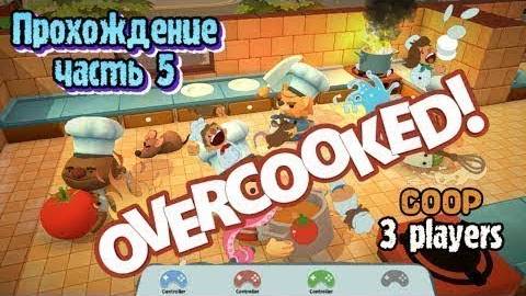 Overcooked ● Проходим втроем ч.5 | Белка, Monster и Алеша