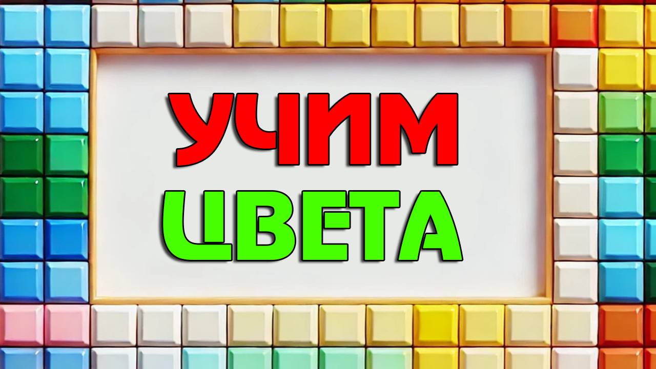 Развивающие мультики. 📚 Учим цвета с животными, предметами и природой. Мультики для детей и малышей