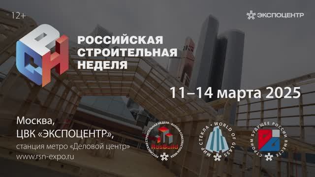 Выставка «Мир Стекла-2025» в рамках «Российской строительной недели»