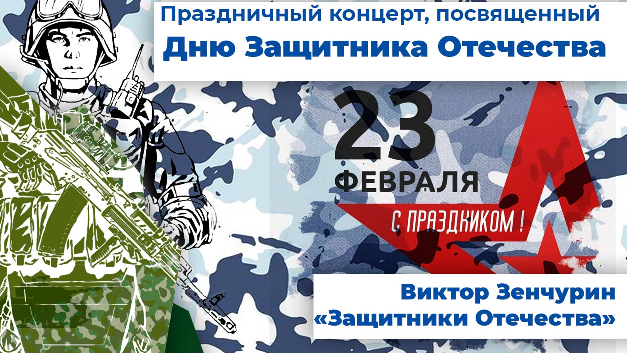 Виктор Знгчурин - Защитники Отечества