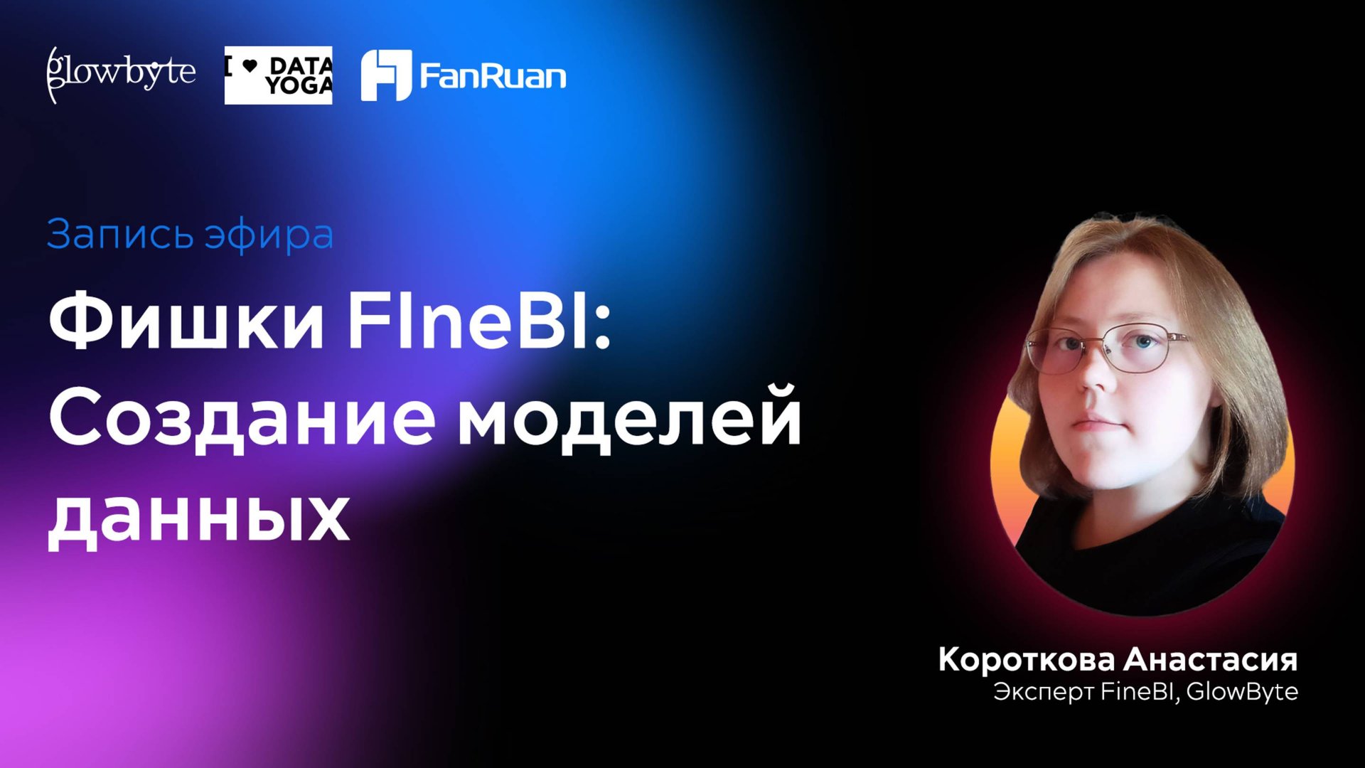 Фишки FIneBI: Создание моделей данных