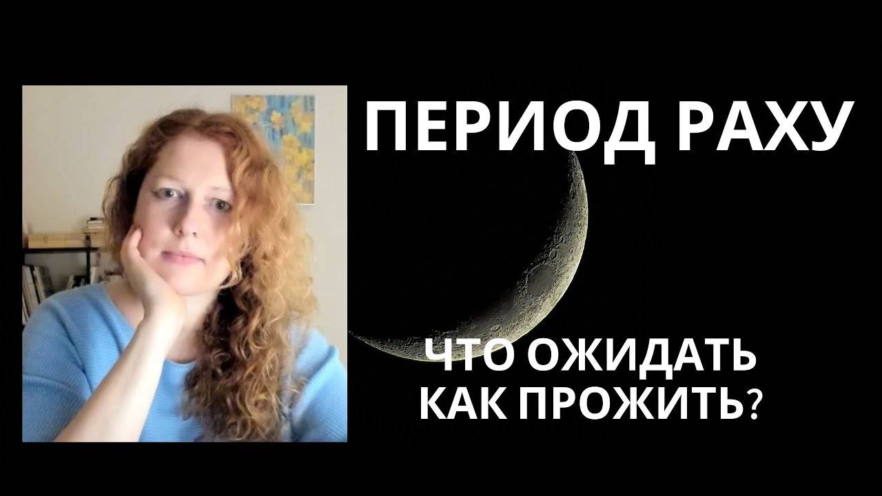 Период Раху. Что ожидать? Накшатры Раху.