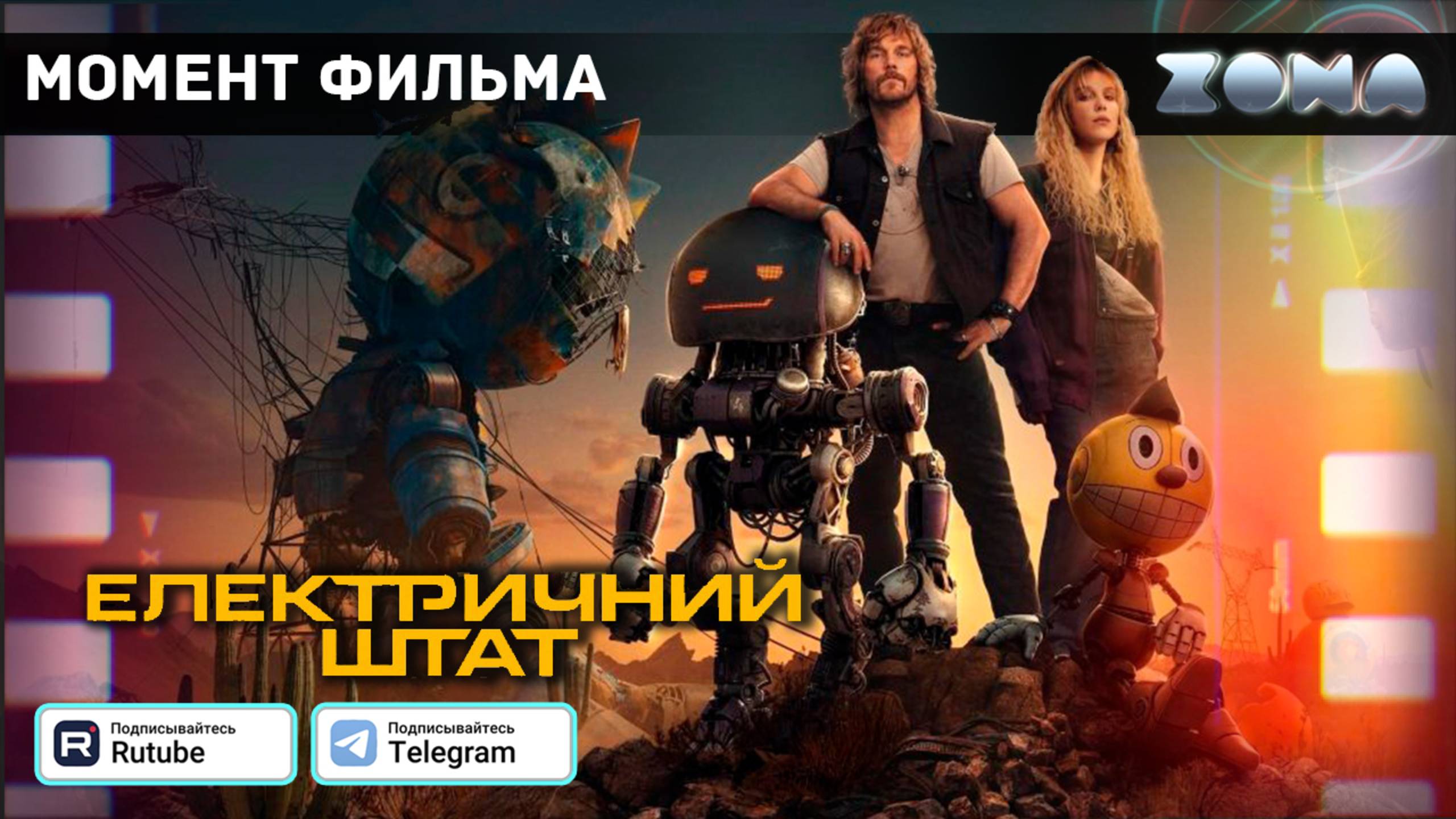 Электрический штат — Момент из фильма 2025 (ZONA)