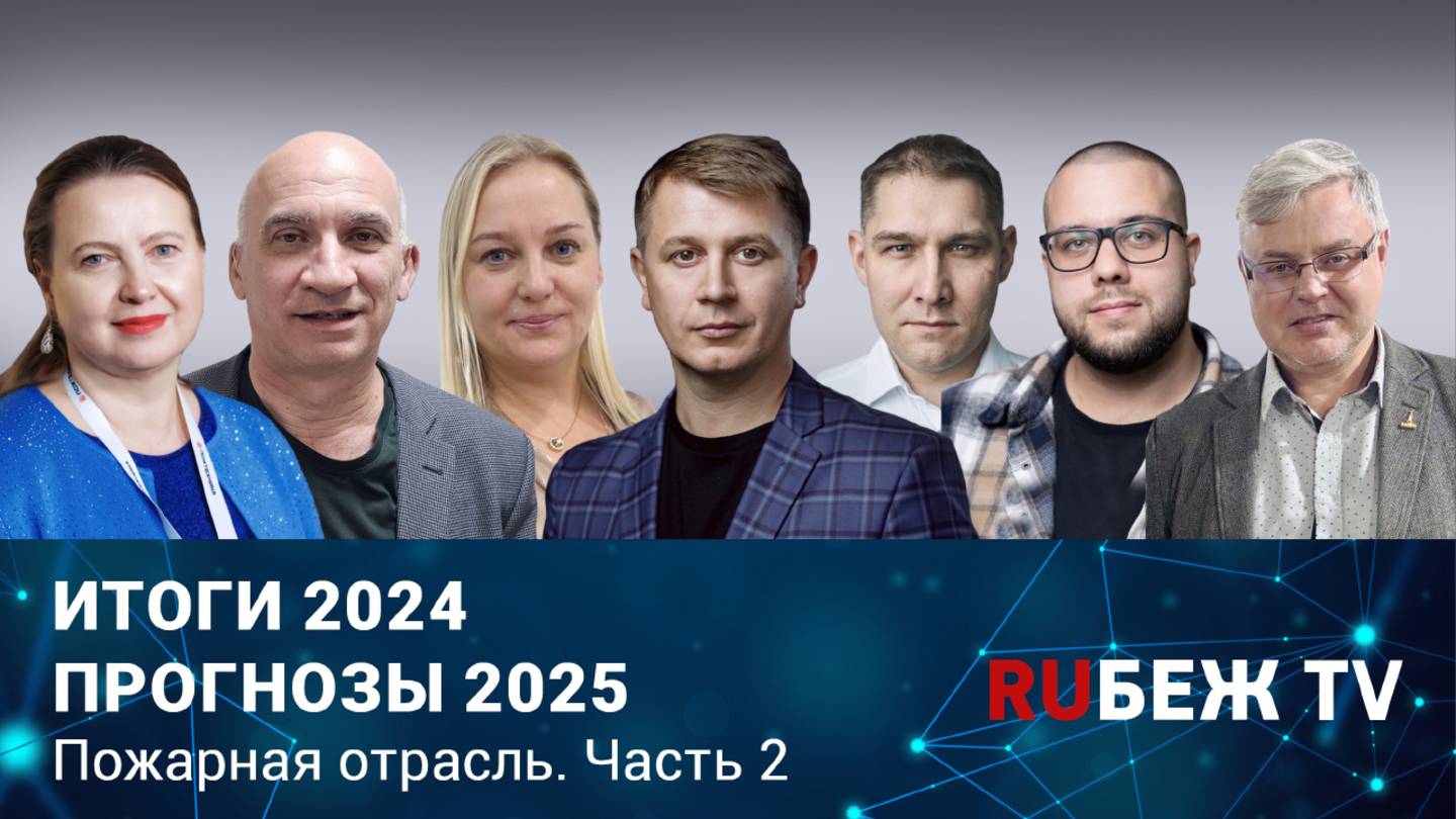 Рынок систем безопасности в 2025 году ставит ЦЕЛЬ на развитие, масштабирование и инновации