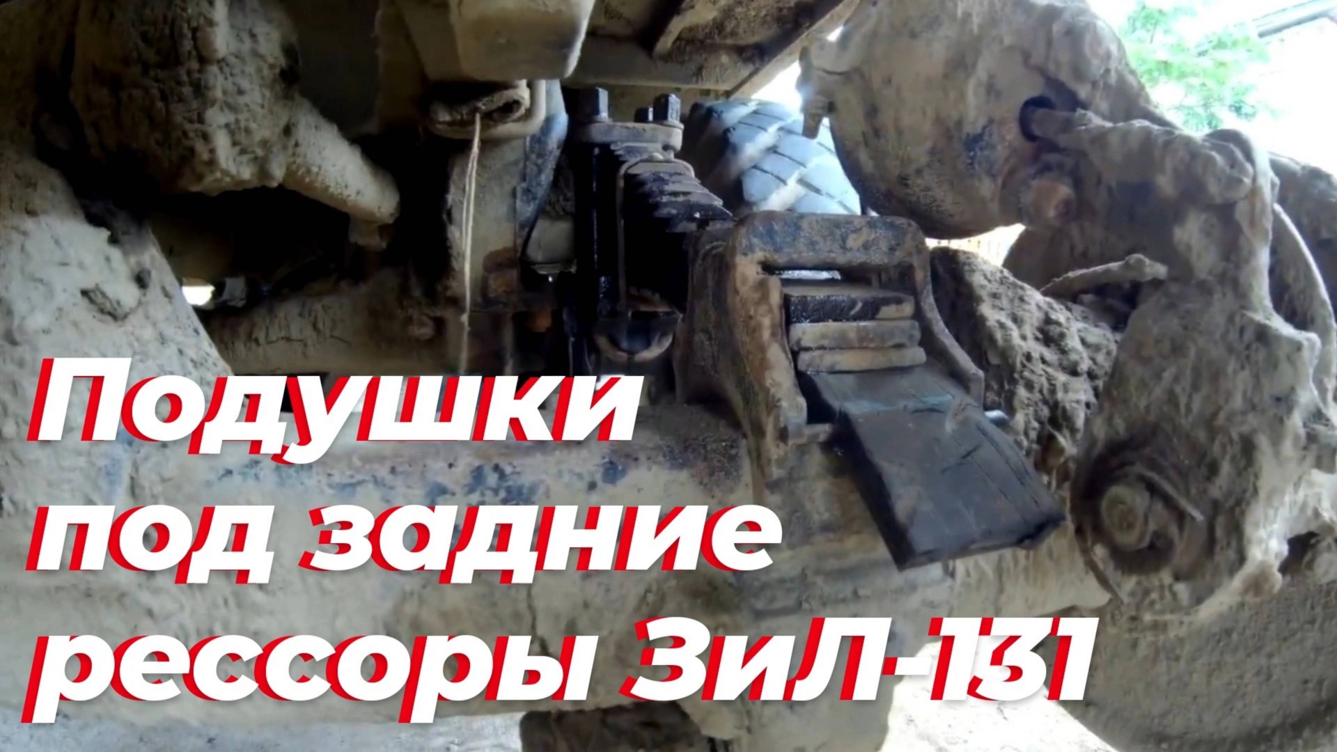 👍 Под задние рессоры ЗИЛ-131 поставил САМОДЕЛЬНЫЕ подушки. Листы рессор ЗИЛ-131 ходят без износа ‼️