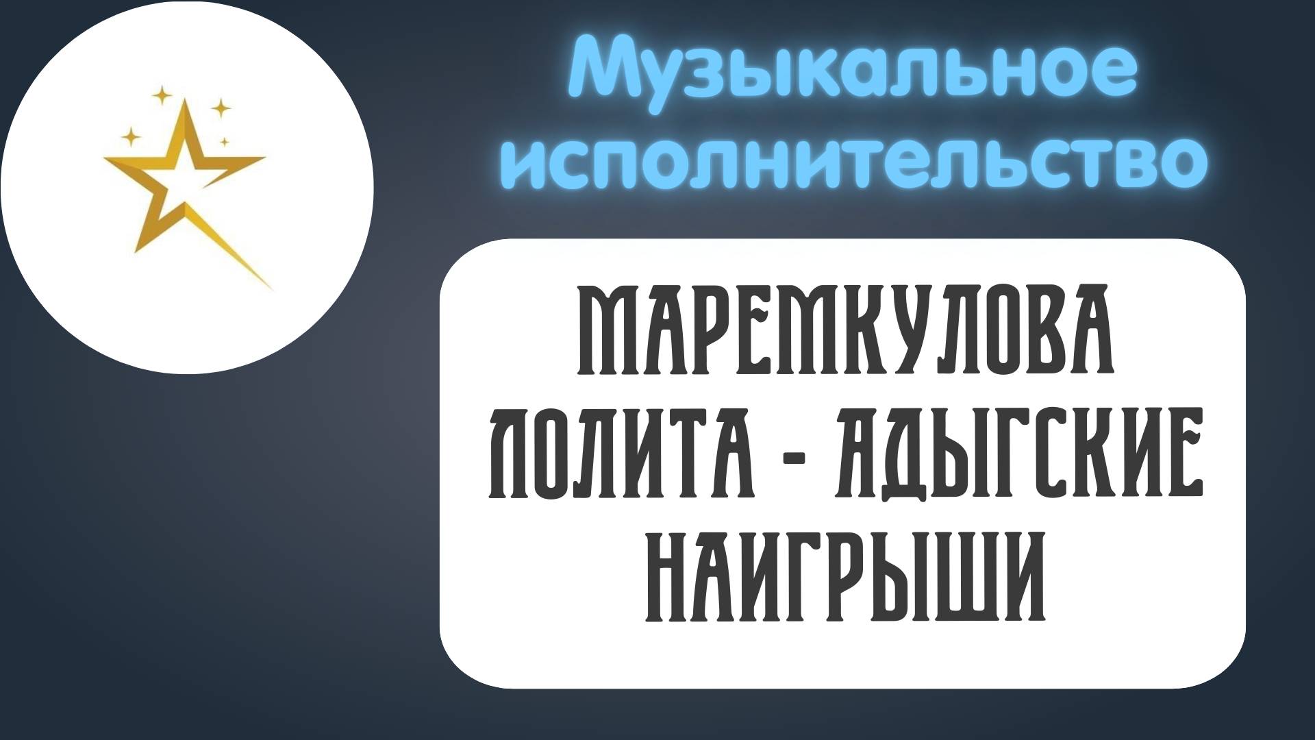 Музыкальное исполнительство, Маремкулова Лолита -Адыгские наигрыши