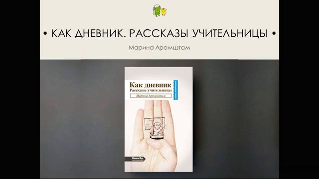 Марина Аромштам - видеообзор популярных книг автора