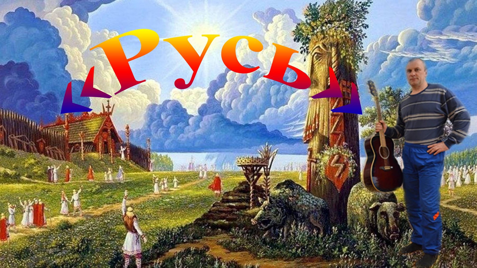 "Русь" Кавер от Алексея Николаевича Климова #авторское  #кавер #топ #гитара #песниподгитару #музыка