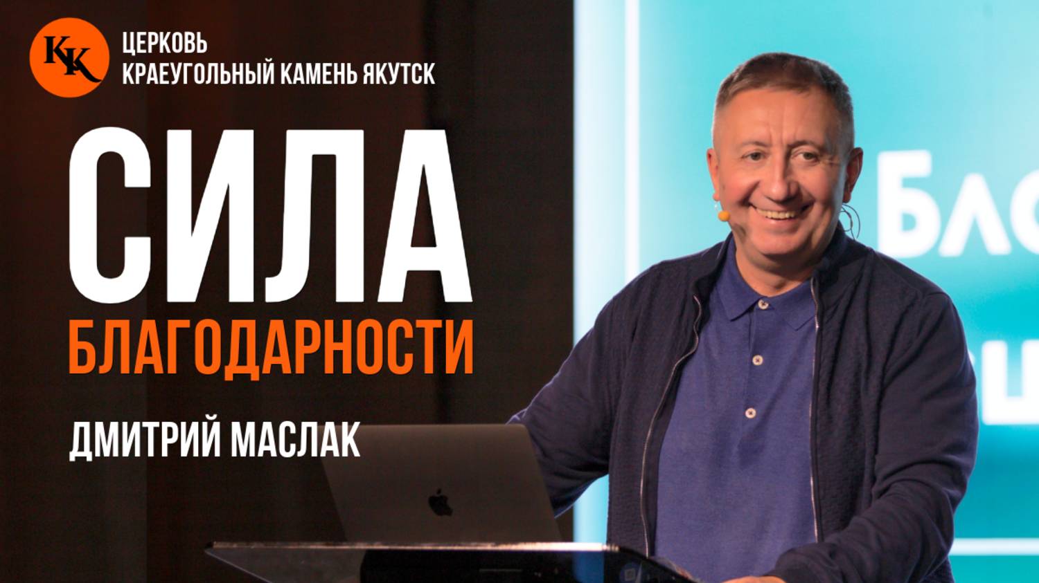 Сила благодарности | Дмитрий Маслак