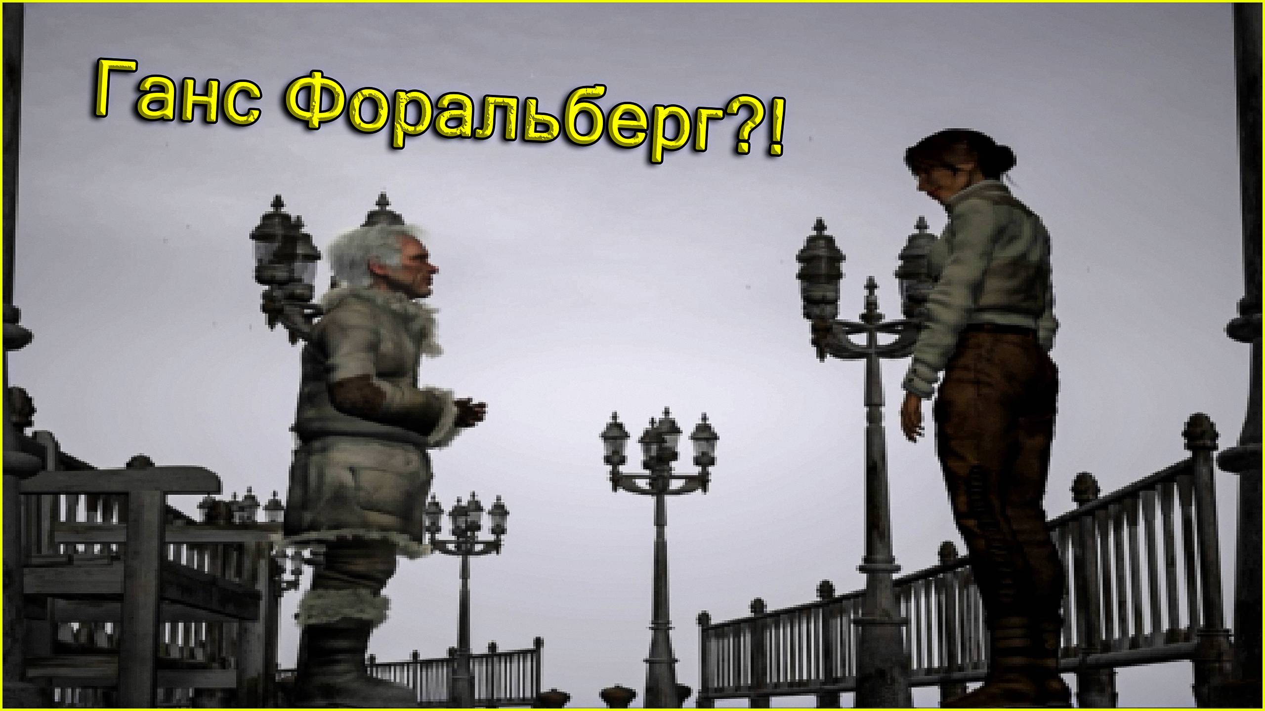 Финал - Syberia #6