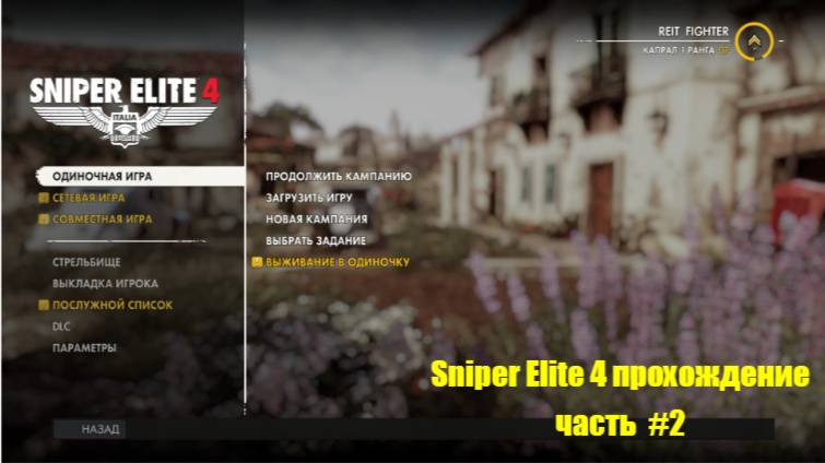 Встреча с Партизанами! Прохождение Sniper Elite 4, часть 2