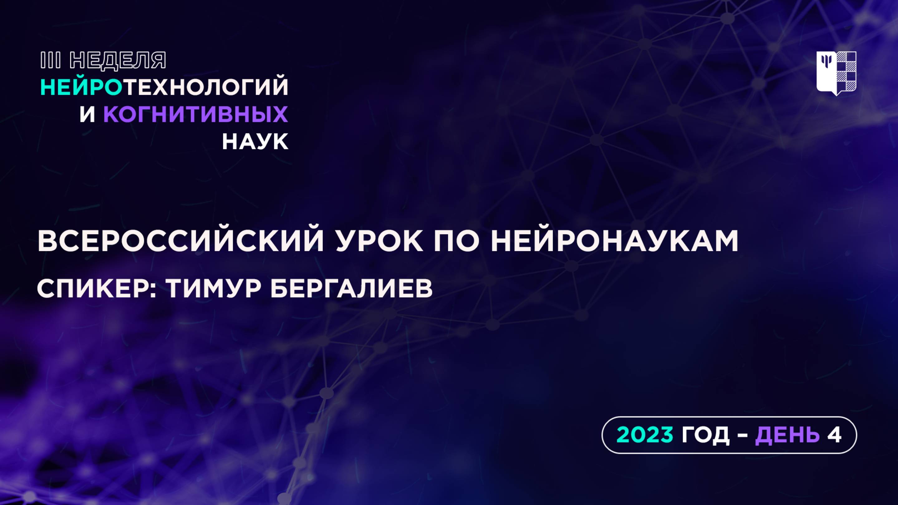 Всероссийский урок по нейронаукам