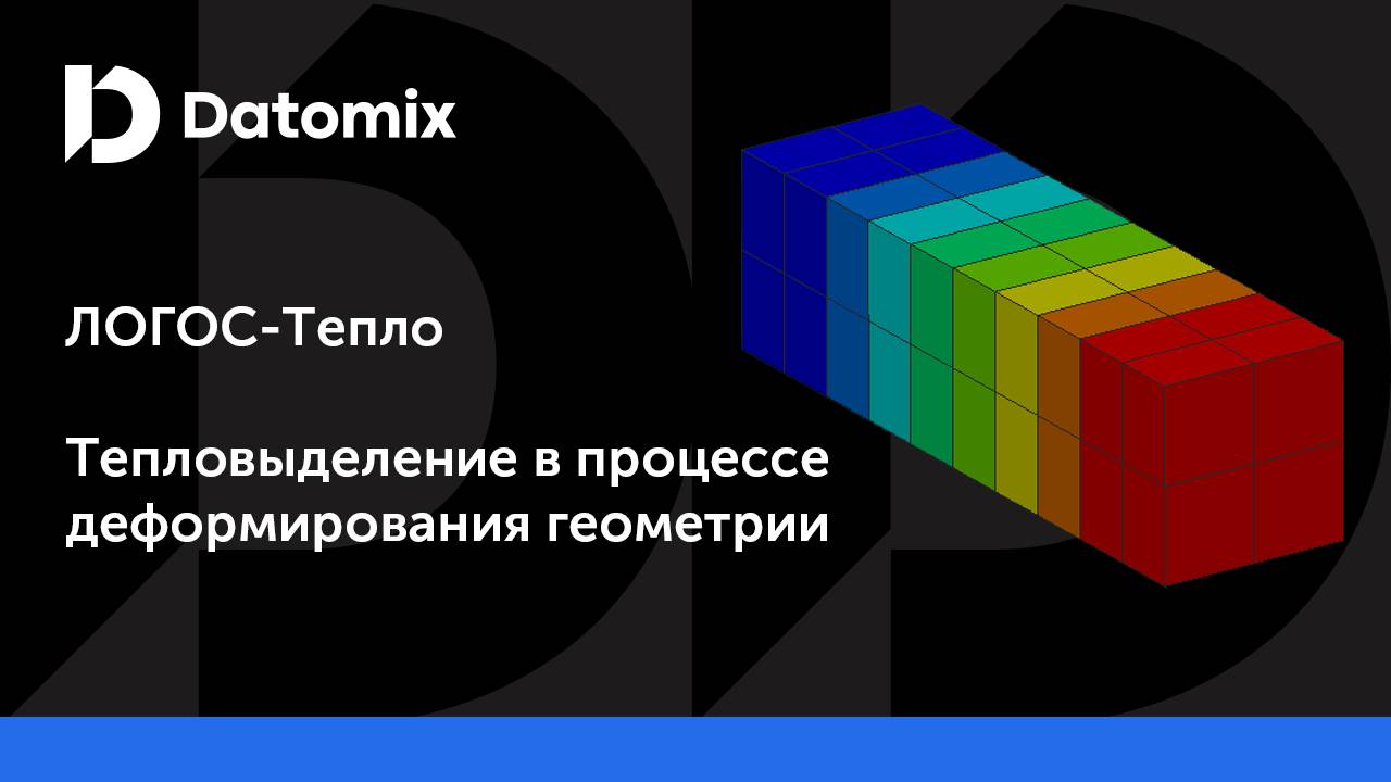 ЛОГОС-Тепло | Тепловыделение в процессе деформирования геометрии
