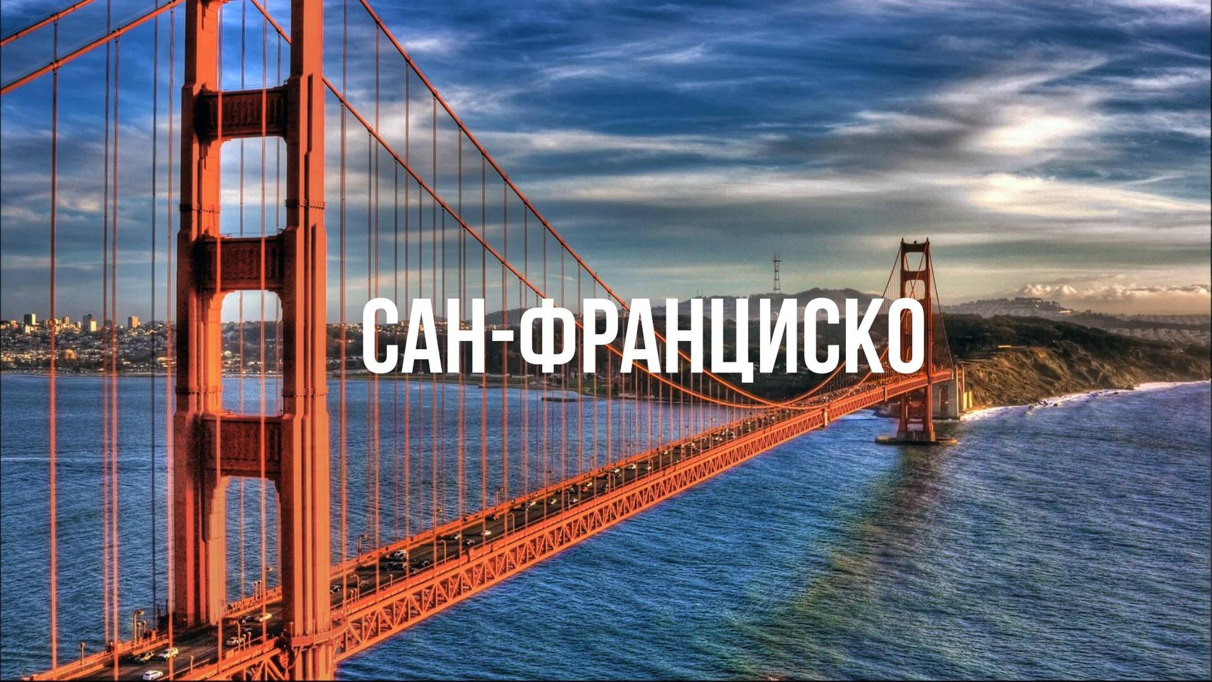 США #8 САН-ФРАНЦИСКО. Мост Золотые ворота (Golden Gate Bridge)