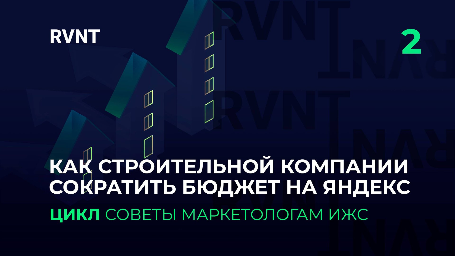 Как строительной компании сократить бюджет на Яндекс Директ на 200 тысяч рублей
