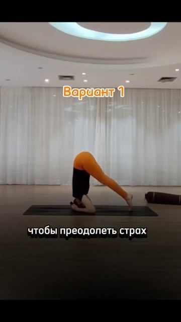 За 30 секунд докажу, что именно страх не даёт Вам сделать стойку на голове!