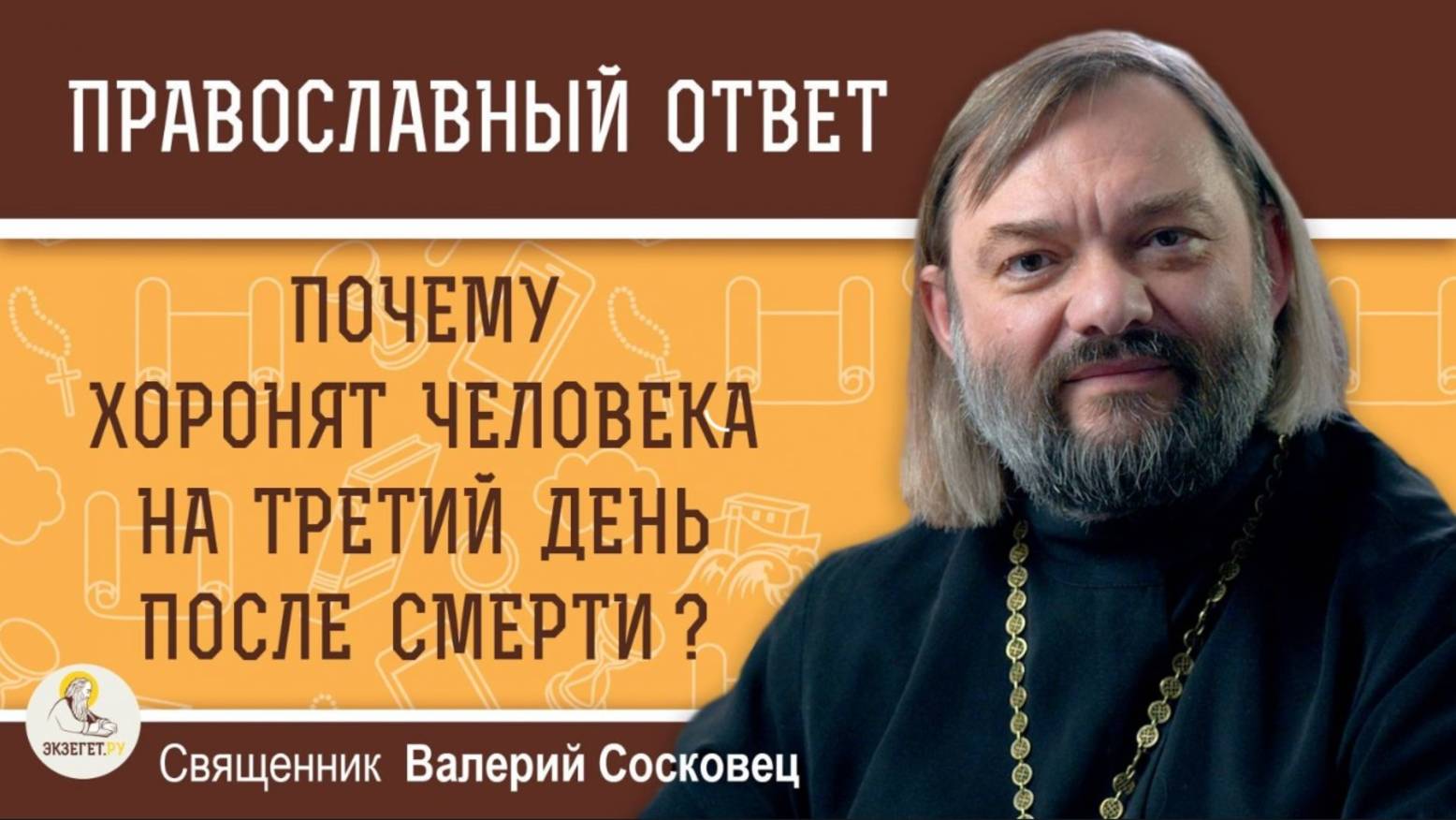 ПОЧЕМУ ХОРОНЯТ НА ТРЕТИЙ ДЕНЬ ПОСЛЕ СМЕРТИ? Священник Валерий Сосковец