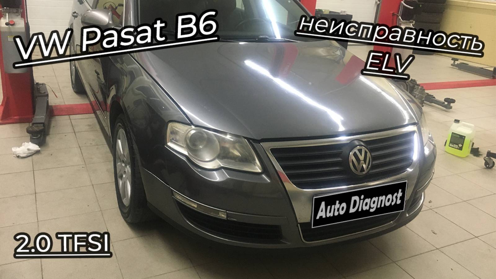 Volkswagen Passat B6 - Неисправность блока ELV. Ошибки 02818 и 02811