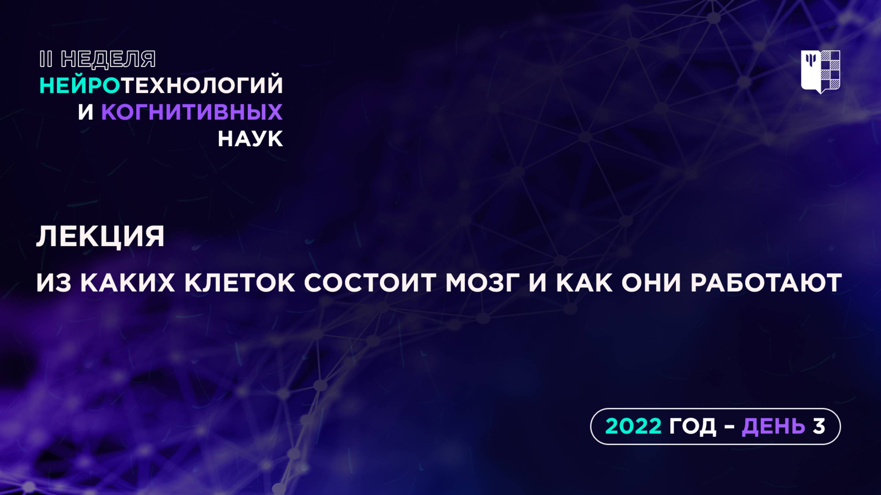 Лекция "Из каких клеток состоит мозг и как они работают"