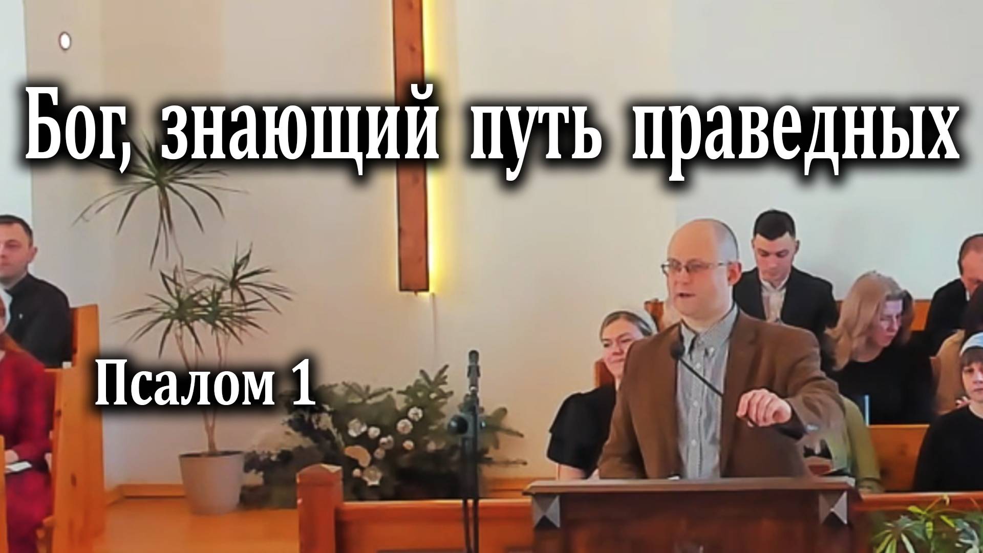 16.03.2025 "Бог, знающий путь праведных" Пс 1 Игнатов Илья