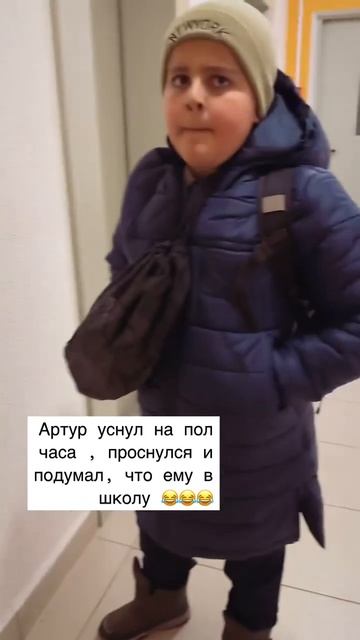 артур уснул
