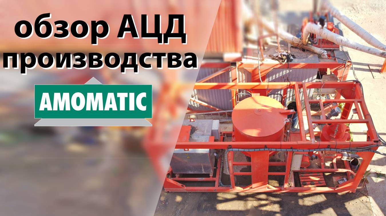АЦД производства Amomatic на АБЗ ДС-1600