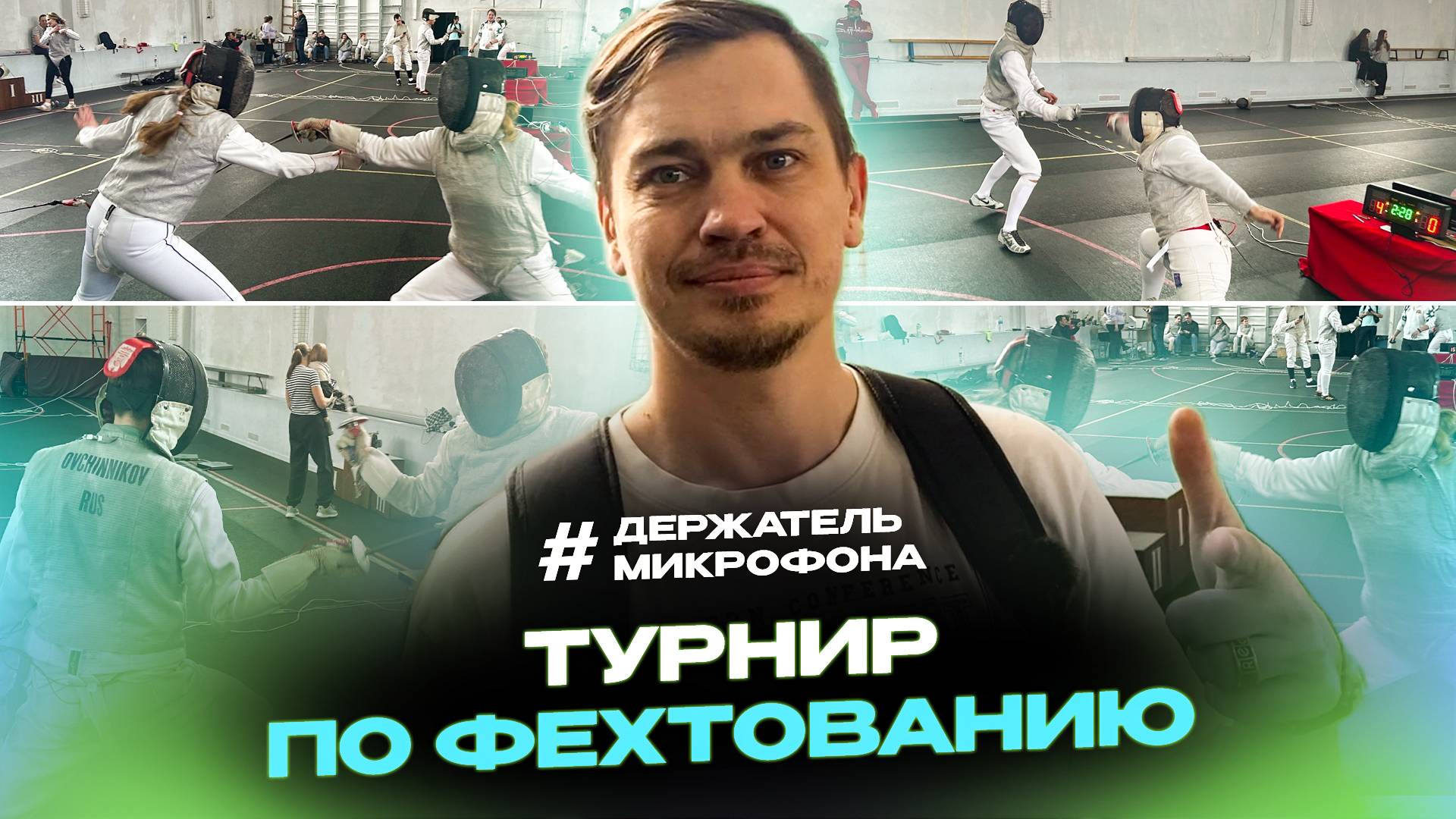 Турнир по фехтованию на призы ЗМС Юлии Хакимовой