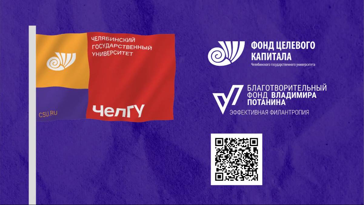 Эндаумент-фонд ЧелГУ