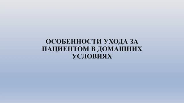Особенности ухода за пациентом в домашних условиях. Часть 1. 
Хвощева Светлана Ефимовна, терапевт.