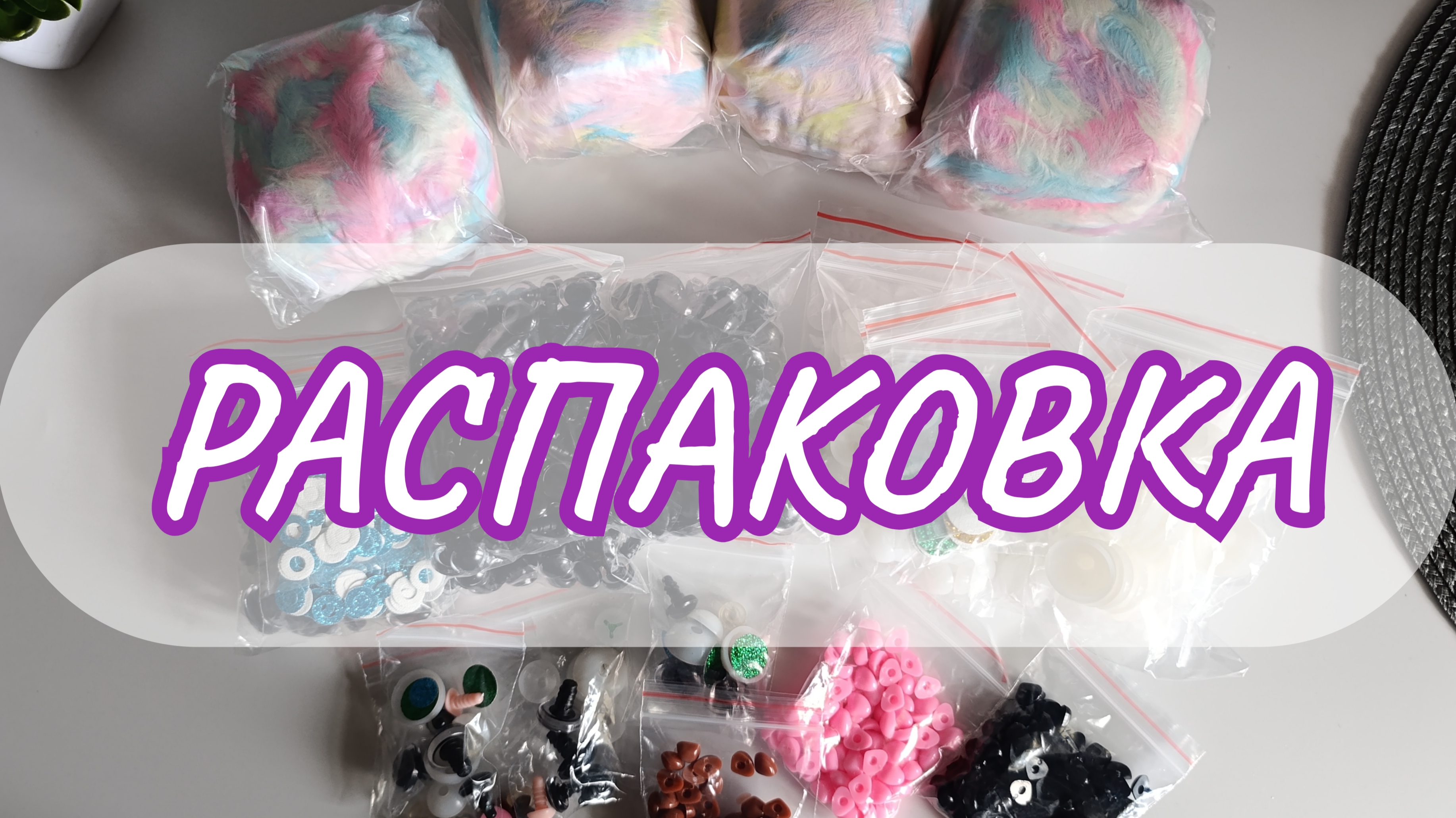 ВЯЗОВЛОГ #6 | распаковка| пряжа и фурнитура