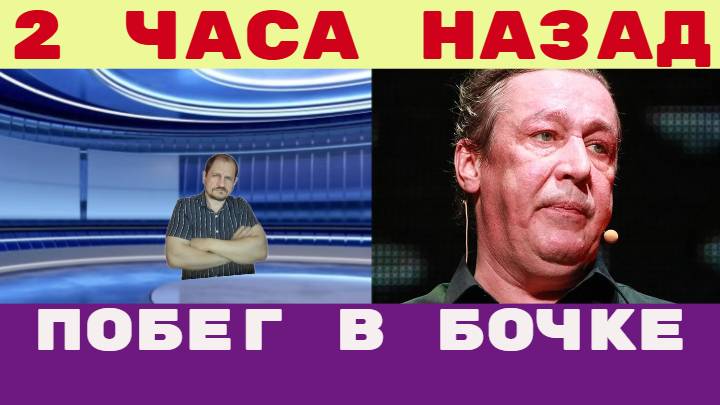 Два часа назад / Михаил Ефремов шокирующие подробности побега в бочке с цементом