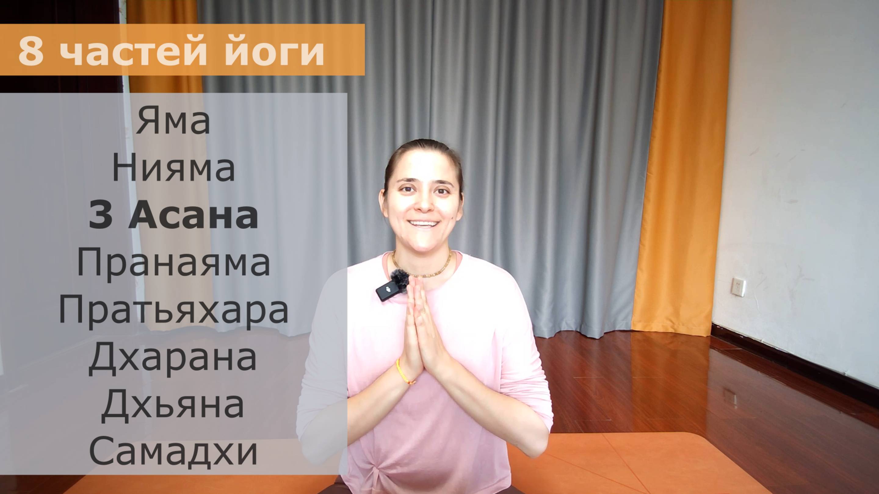 Восемь частей йоги - Асана (позы йоги). Из цикла "Ступени аштанга-йоги". Часть 3.