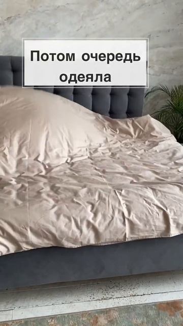 Любите заправлять постель?