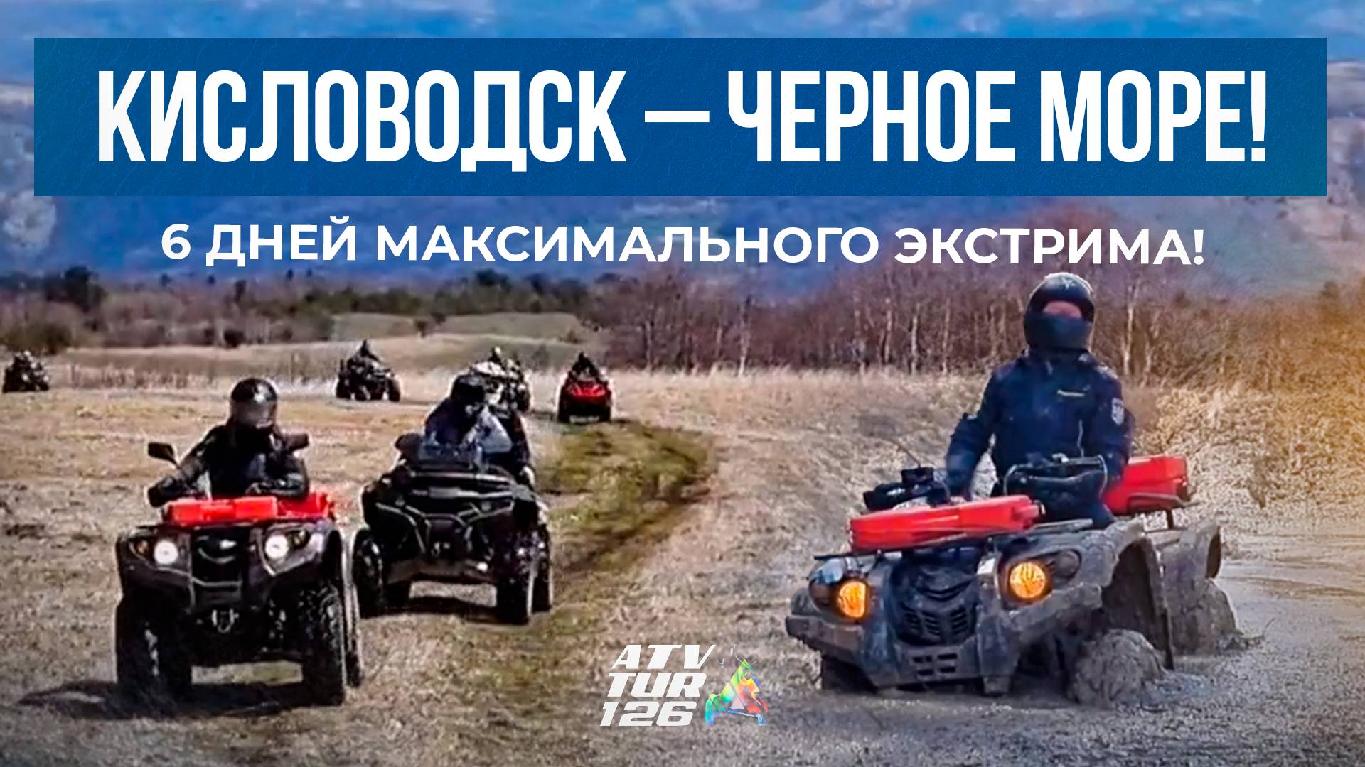 КИСЛОВОДСК – ЧЕРНОЕ МОРЕ. 6 дней максимального экстрима!