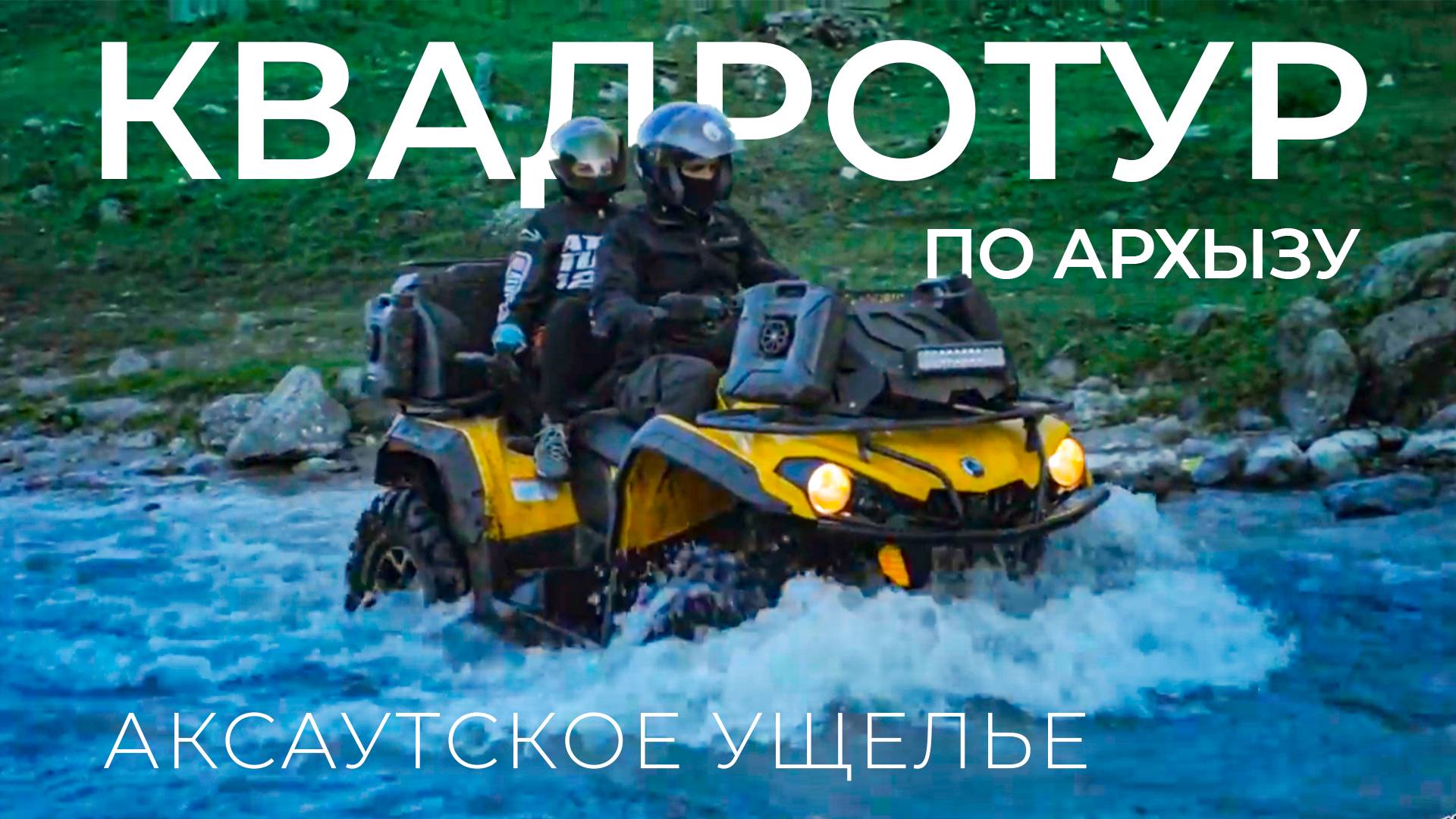 КВАДРОТУР ПО АРХЫЗУ – Аксаутское ущелье!