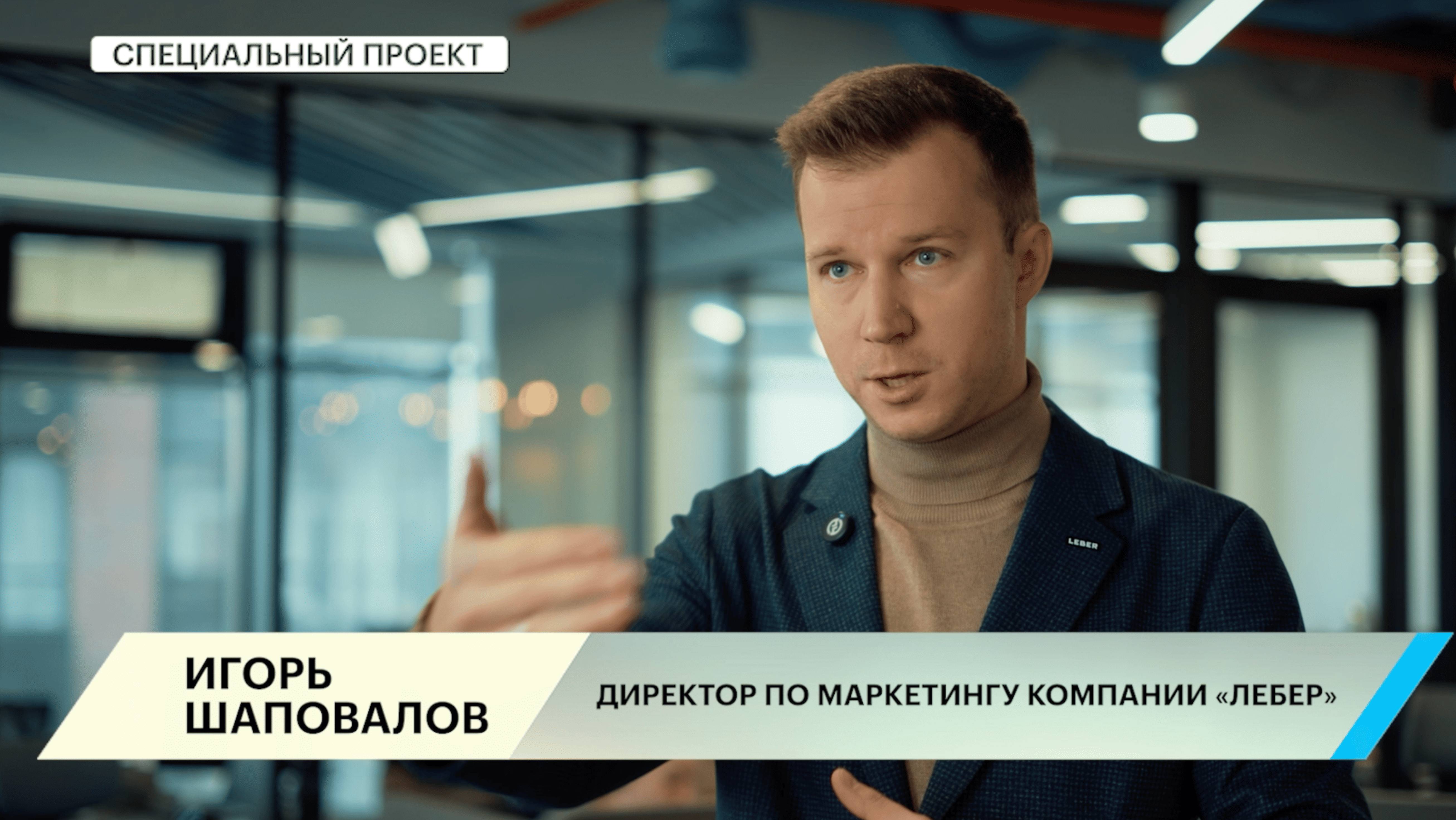 РБК Отрасли: директор по маркетингу Игорь Шаповалов рассказал об успехах направления «Лебер Мебель»