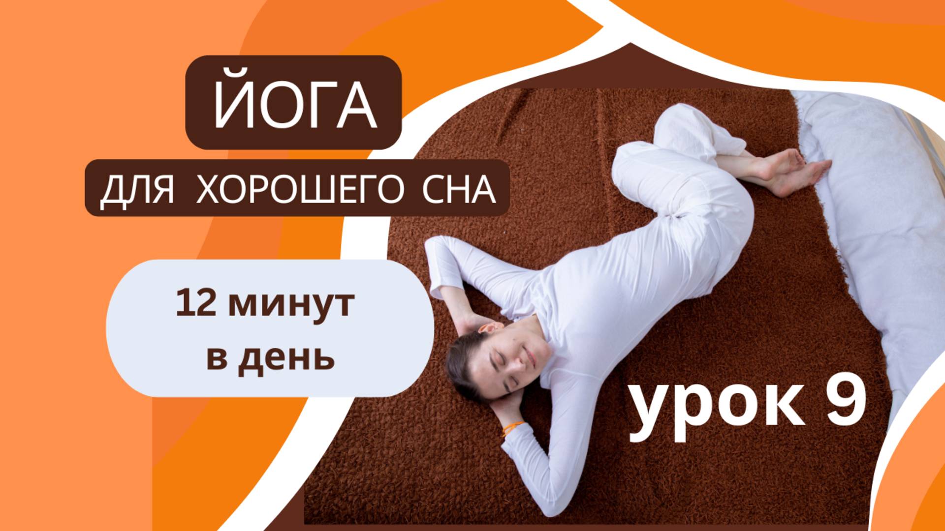 От стресса к спокойствию: 12 минут йоги перед сном. Урок 9.