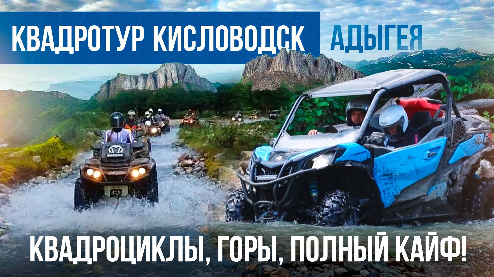 КВАДРОТУР КИСЛОВОДСК – АДЫГЕЯ. Квадроциклы, горы, полный кайф!