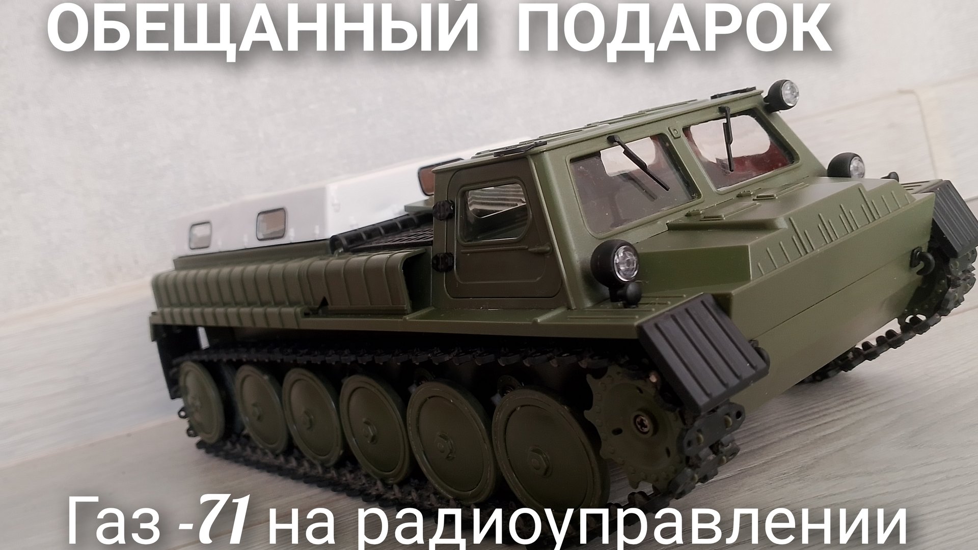 Новый герой видео газ -71 на радиоуправлении
  wpl e-1