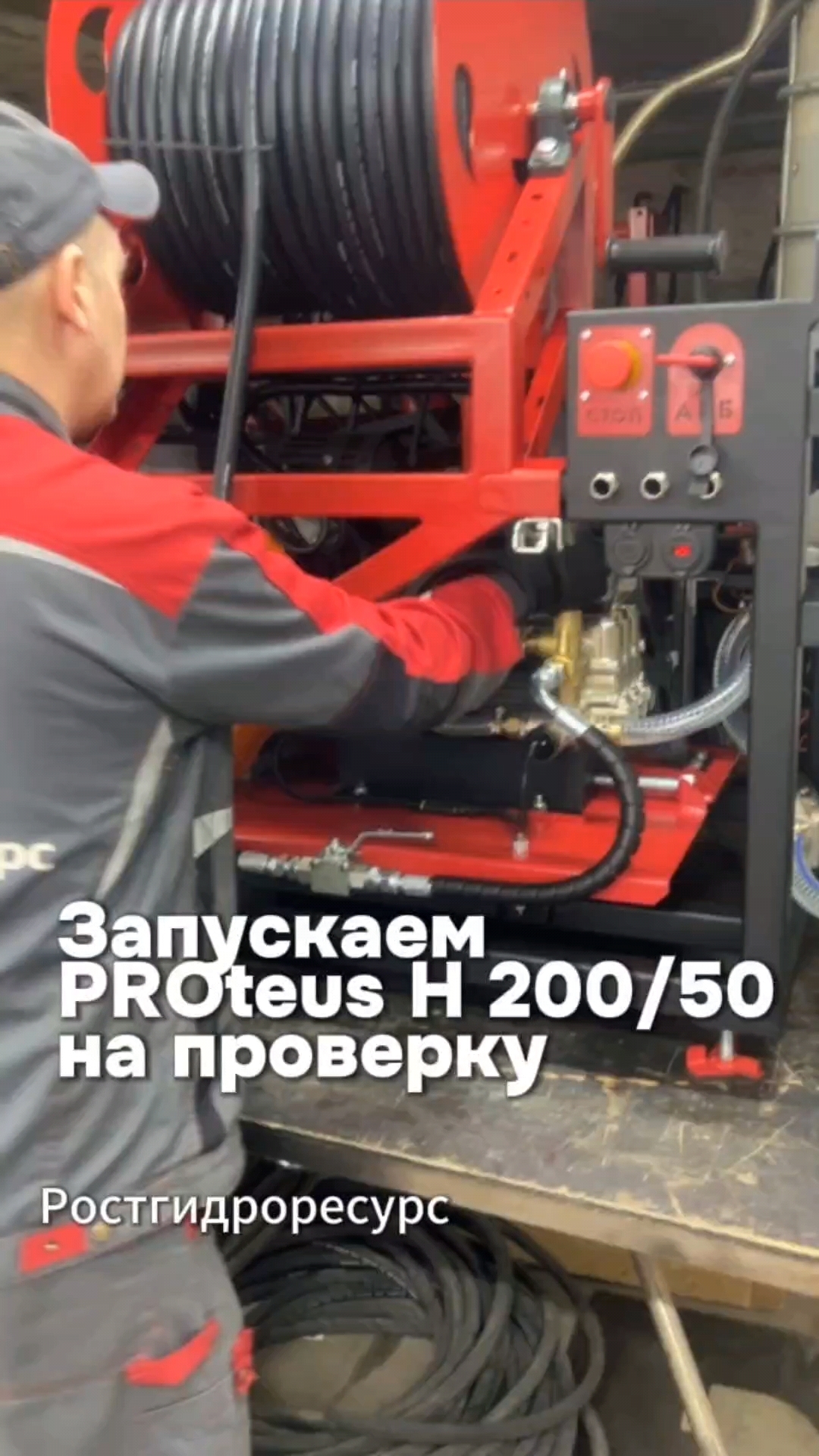 Запускаем PROteus H 200/50 на проверку 🪛🪛🪛 #Proteus #канализация #скважина