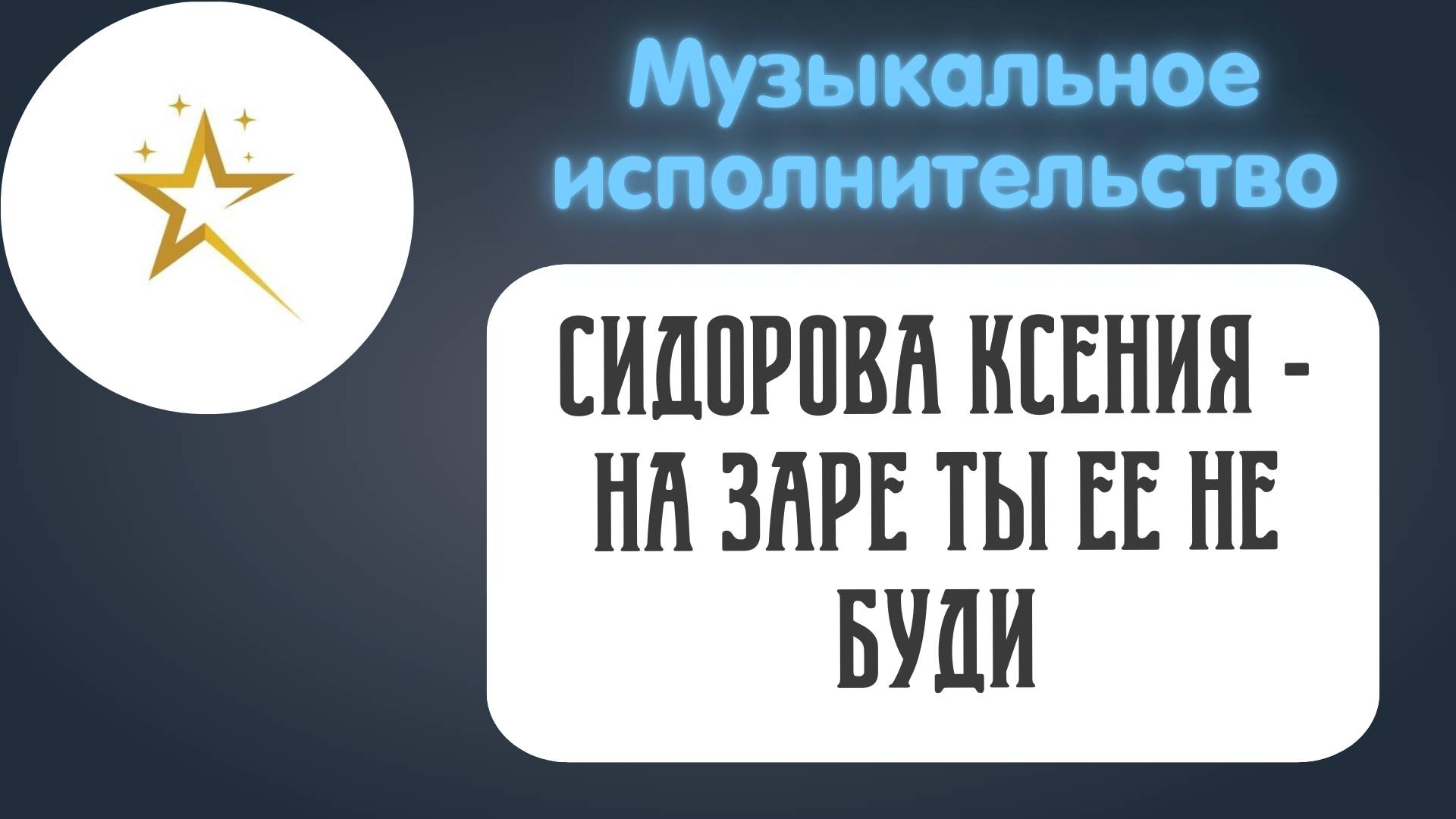 Музыкальное исполнительство, Сидорова Ксения - романс "На заре ты ее не буди"