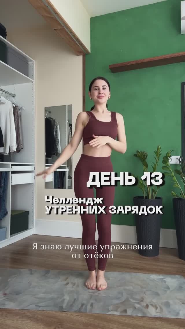 День 13. Челлендж утренних зарядок