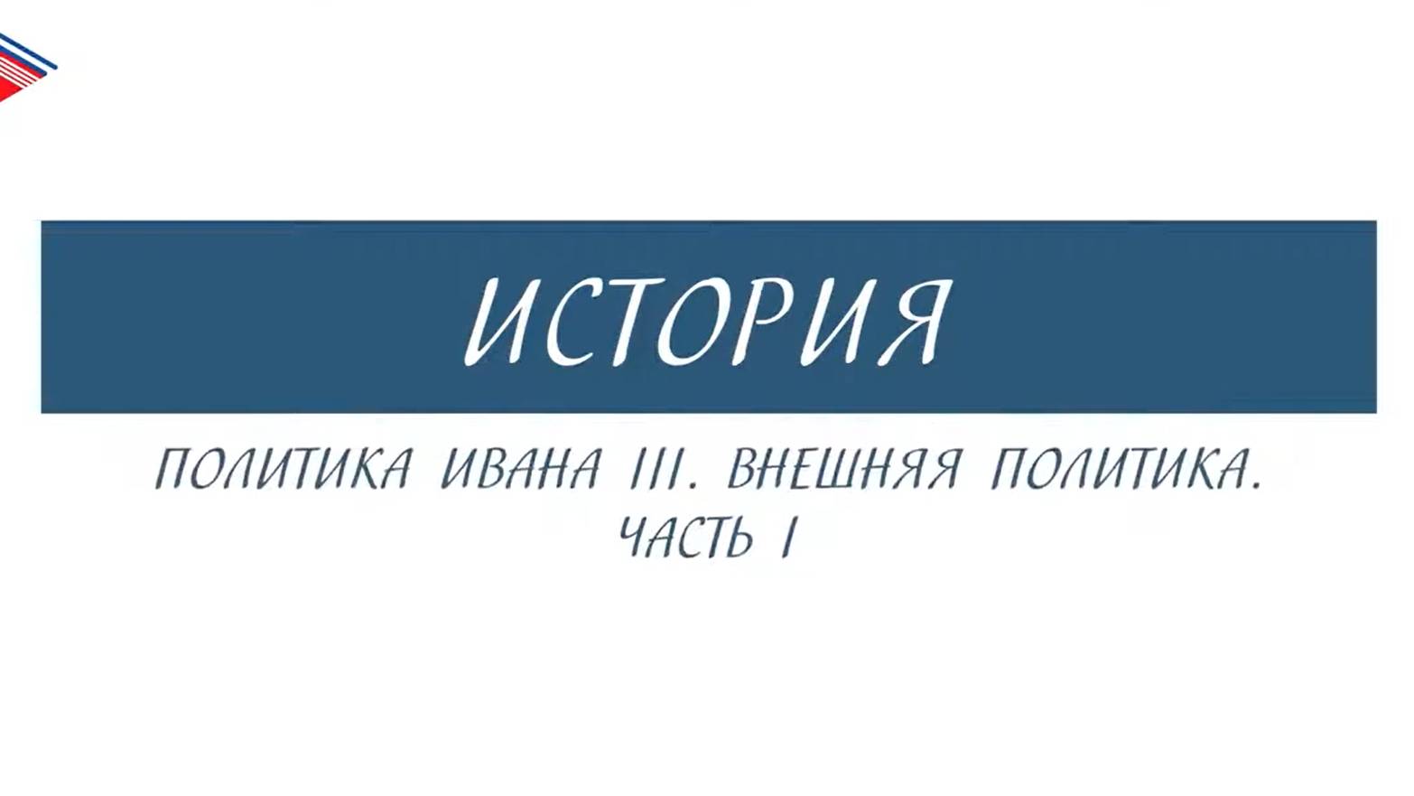 6 класс - История - Политика Ивана 3. Внешняя политика (Часть 1)